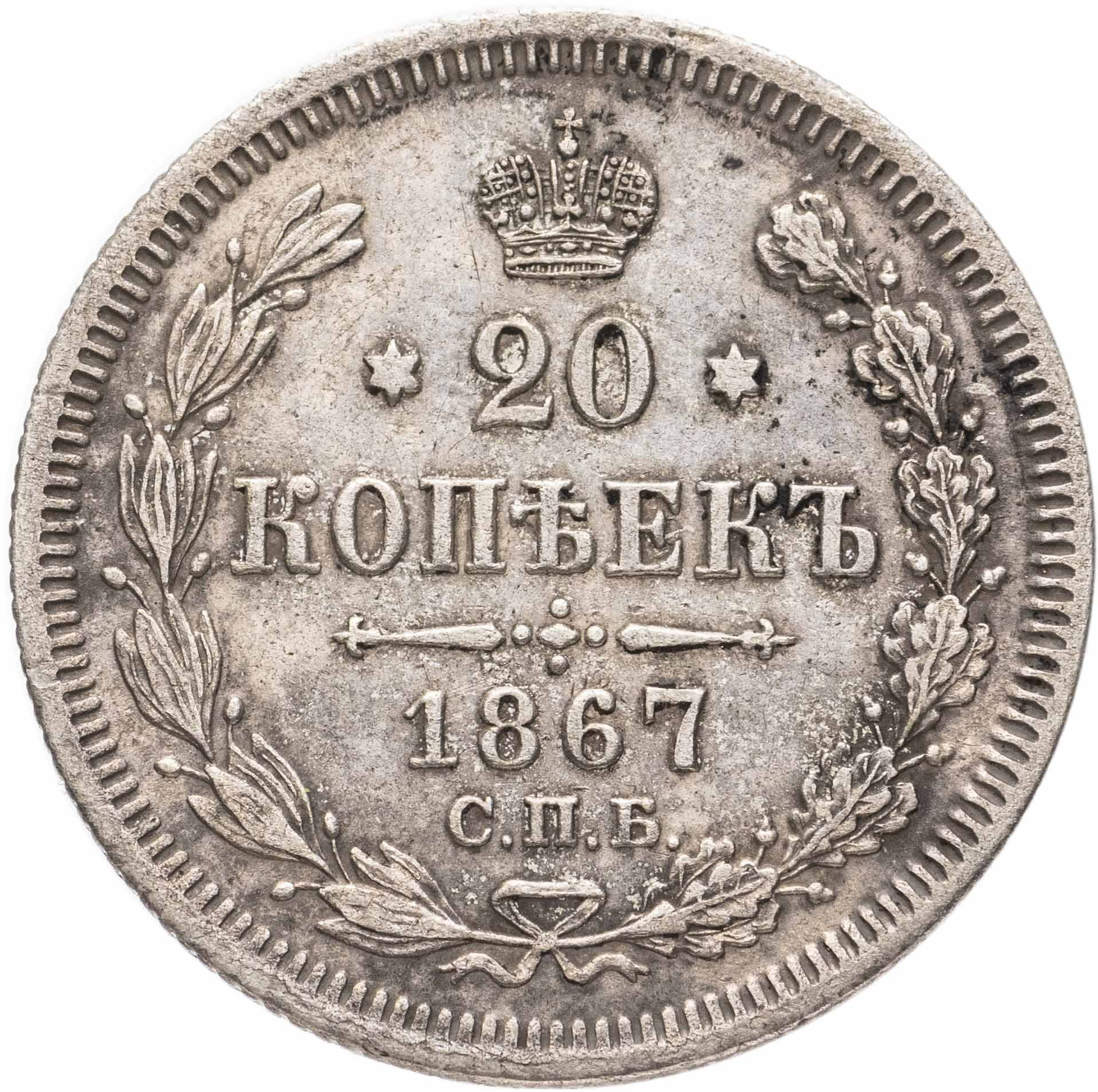 20 копеек 1867 СПБ-НІ, Серебро 500, в сохранности XF