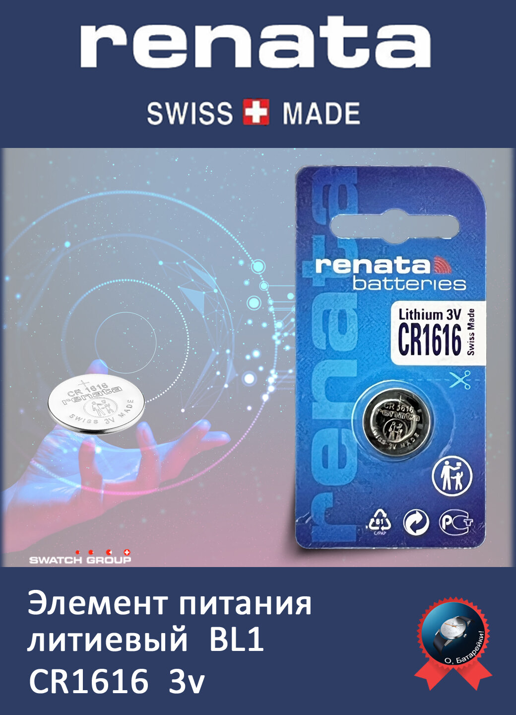 Элемент питания Renata CR1616, литиевый, 3v, BL1/1шт.