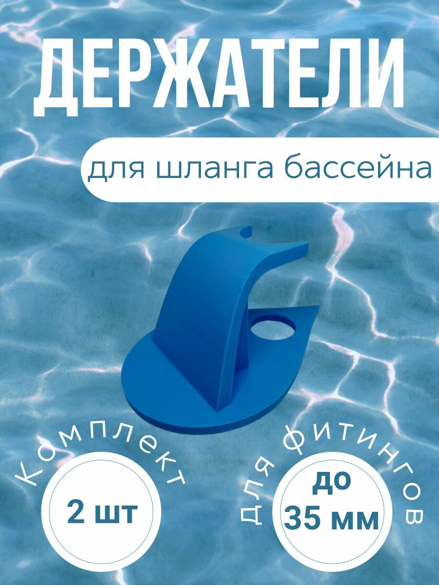 Держатель шланга для бассейна, 2 шт, под пластиковый фитинг, PET-G, лазурный