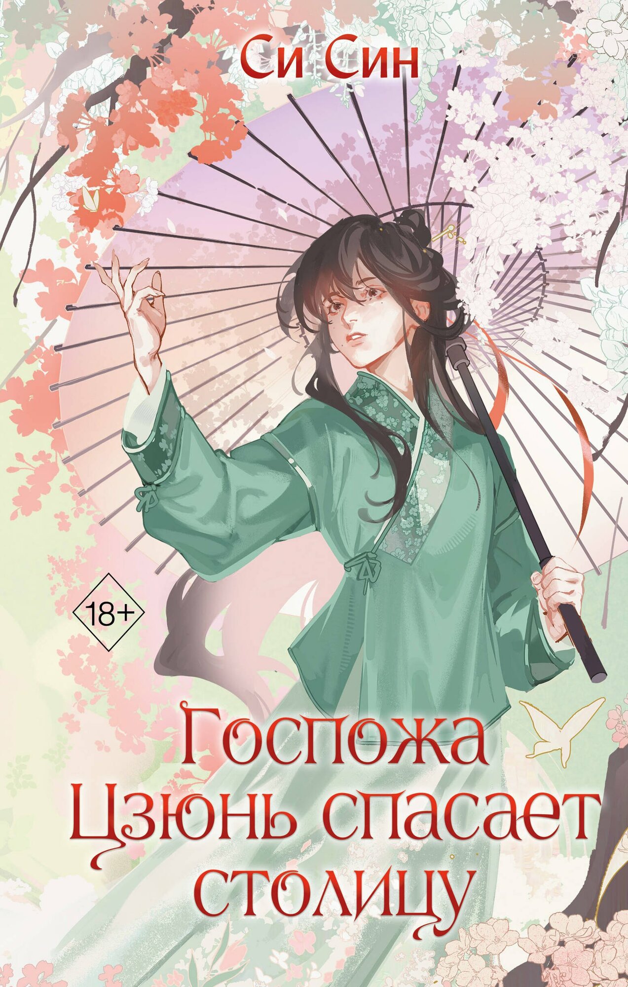 Книга: "Госпожа Цзюнь спасает столицу (#5)" от Син С, русский язык, Зарубежное фэнтези