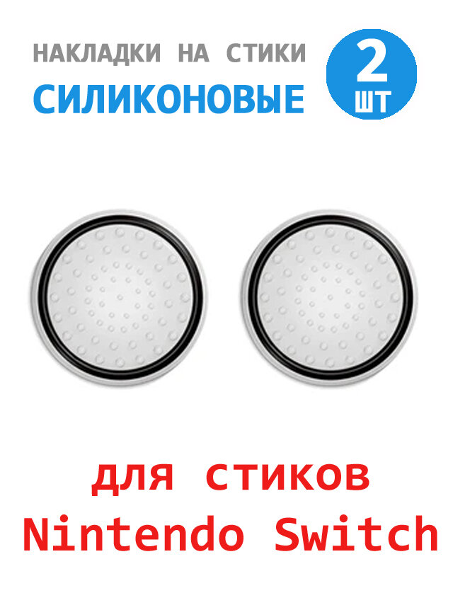 Накладки силиконовые на стики контроллера Joy-Con для Nintendo Switch бело-черные, 2 штуки
