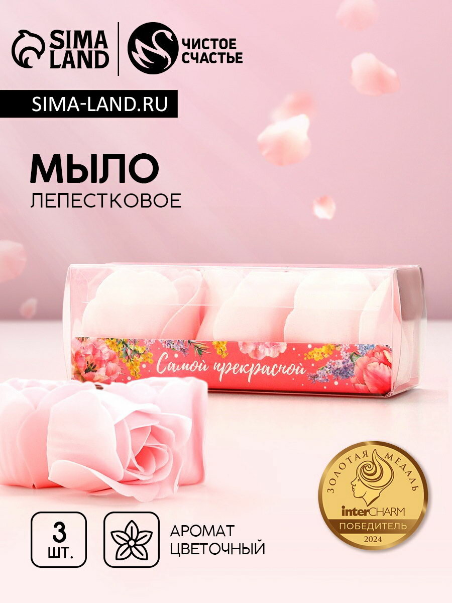 Мыло твердое лепестковое "Самой прекрасной", 3 шт, нежно-розовое, 2 шт.