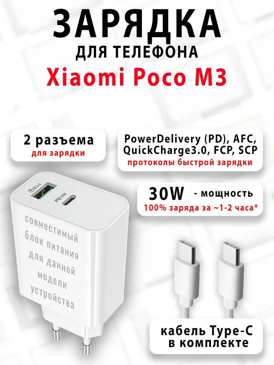 Зарядное устройство для телефона Xiaomi Poco M3