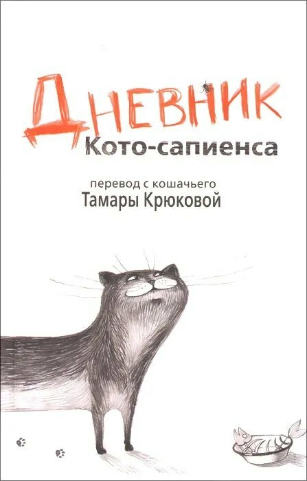 Книга: "Дневник Кото-сапиенса: Юмористическая повесть в рассказах" от Крюкова Т, русский язык, Повести и рассказы для детей