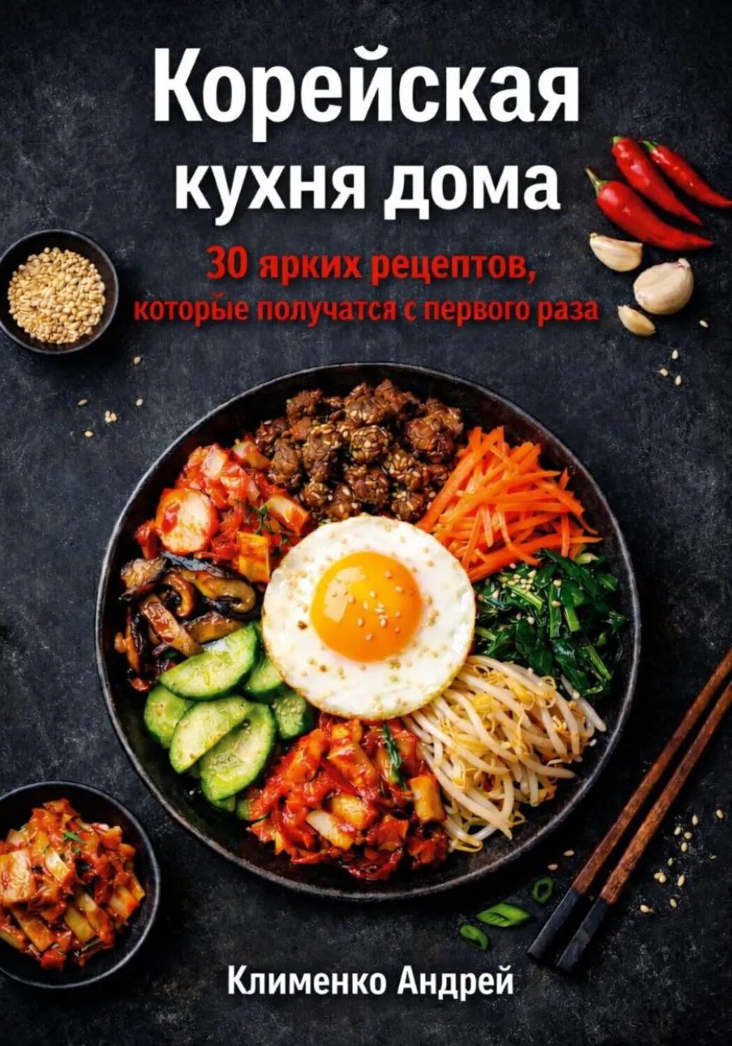 Корейская кухня дома. 30 ярких рецептов, которые получатся с первого раза [Цифровая книга]