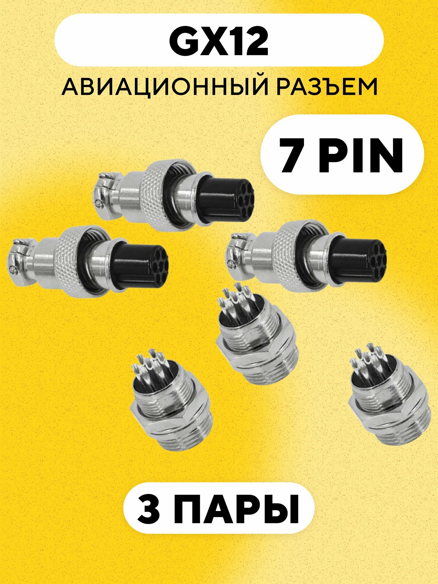 Авиационный разъем GX12 коннектор (мама+папа) (7 pin, 3 пары)