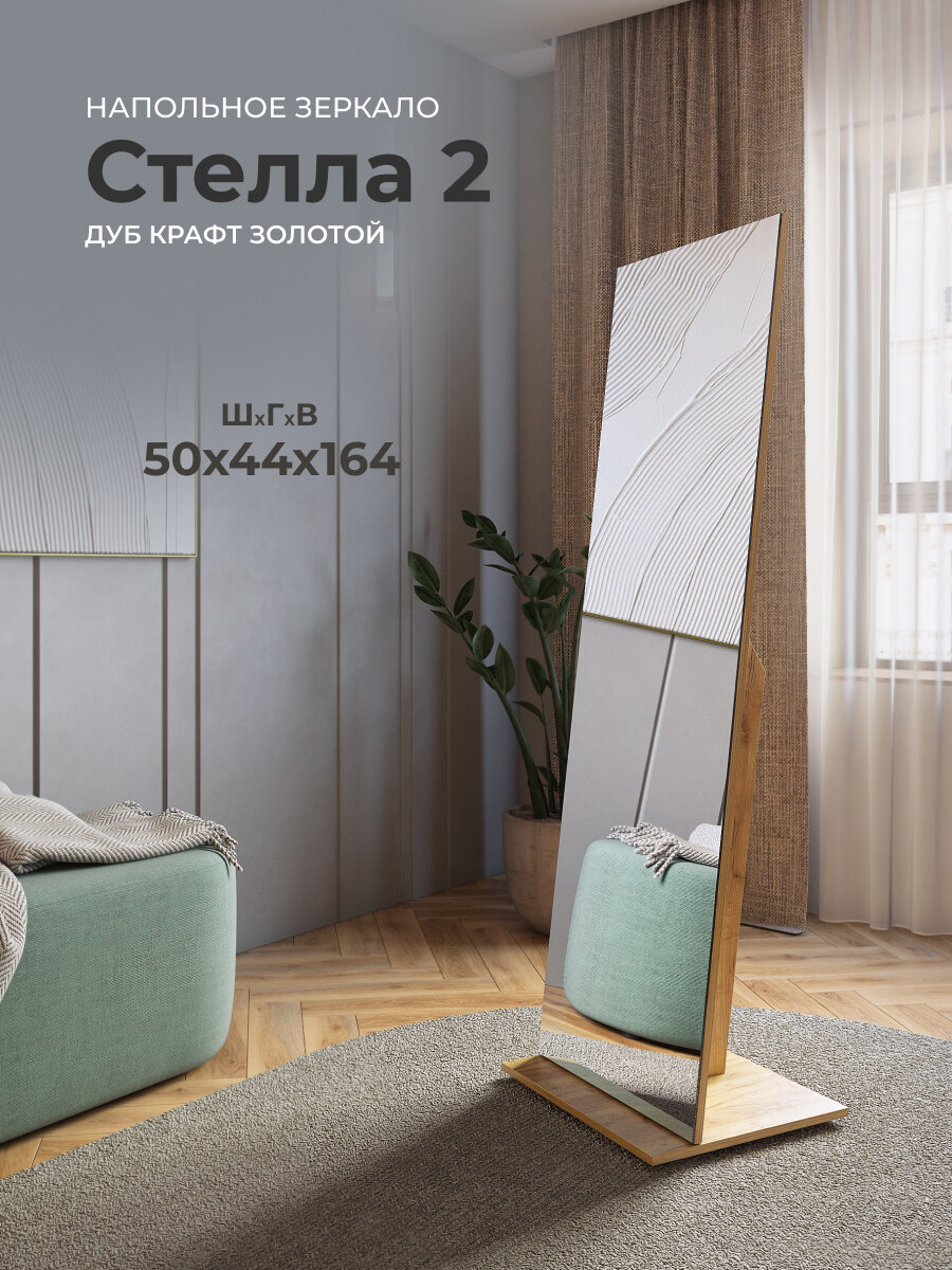 Зеркало напольное DecoDom, "Стелла 2", прямоугольная форма, цвет дуб крафт золотой, 1630x500 мм.