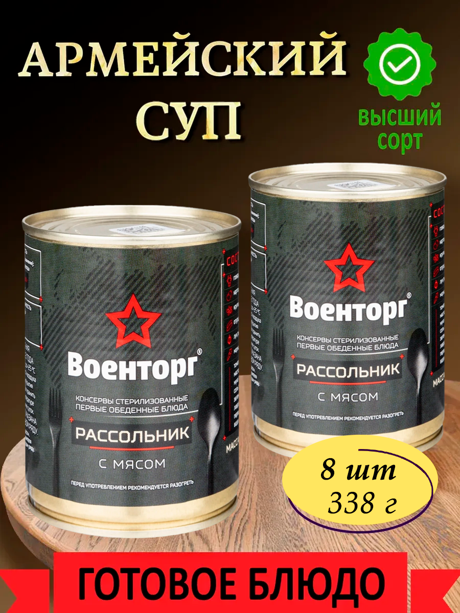 Суп рассольник с мясом армейский Военторг 8 шт