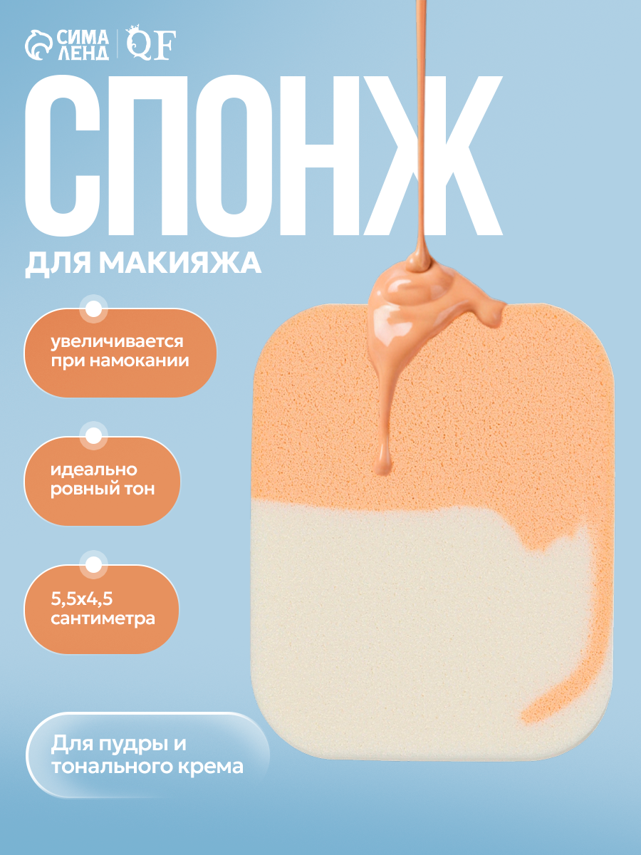 Спонж для макияжа Queen fair, 5,5 × 4,5 см, цвет белый/бежевый