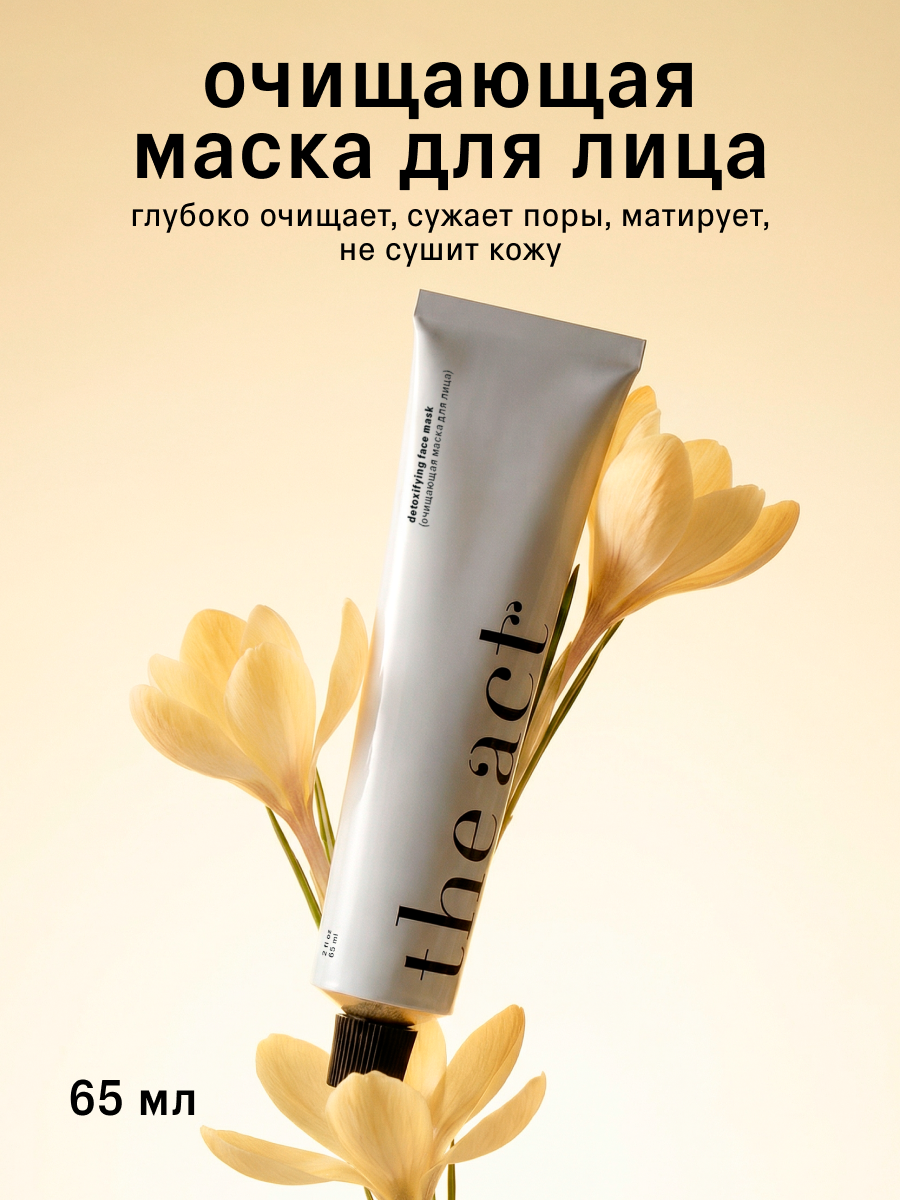 Маска для лица The Act глиняная очищающая, белая глина и черный тмин, 65 мл