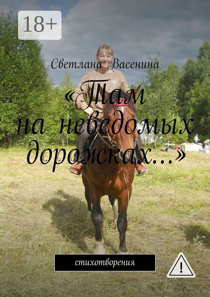 Там на неведомых дорожках…