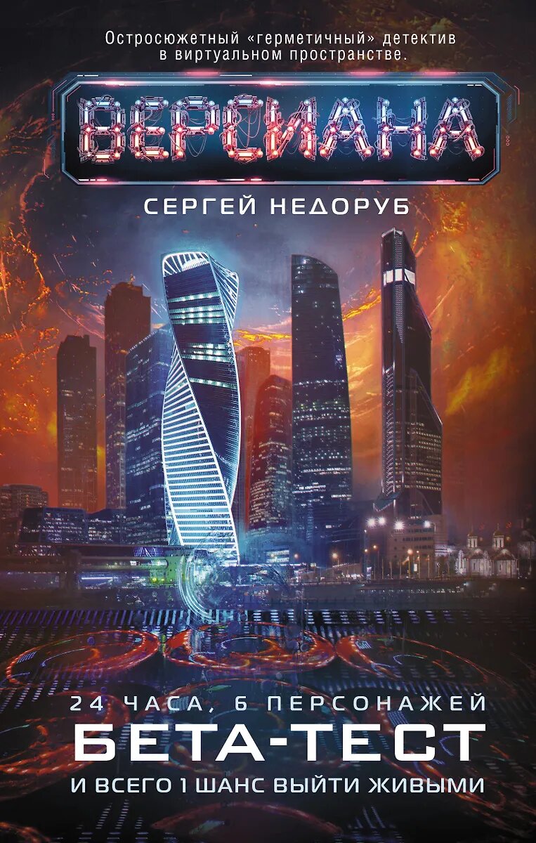 Фантастика АСТ "Бета-тест" Недоруб Сергей, 2022 год