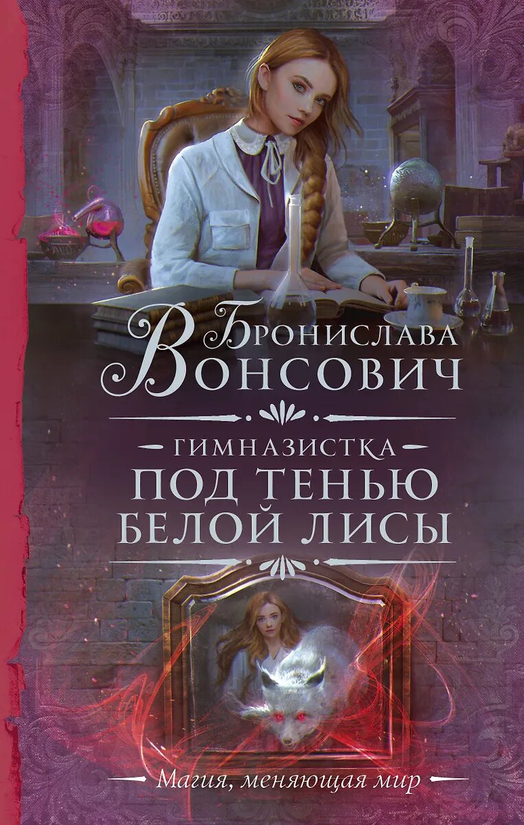 Роман АСТ Гимназистка. Под тенью белой лисы Вонсович Б, 2022 г