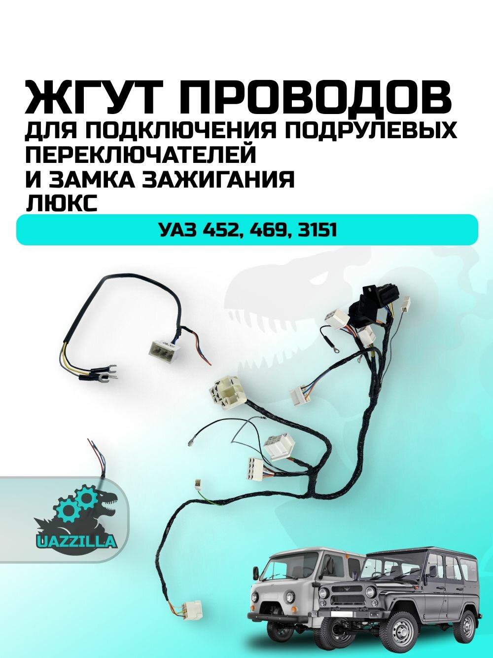 Жгут проводов УАЗ 452, 469 для подключения подрулевых переключателей и замка зажигания Люкс