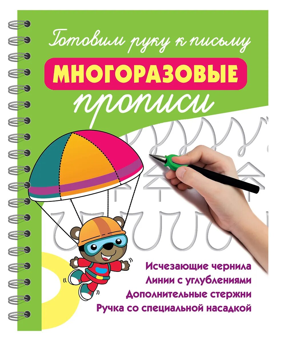 Многоразовые прописи АСТ Готовим руку к письму: Дмитриева В. Г, 2025 г