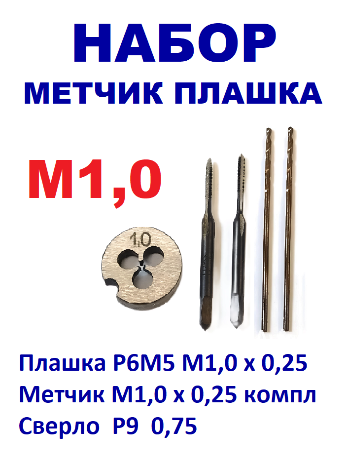 Набор плашка метчик М1,0 х 0,25 сверло 0,75 мм. СССР