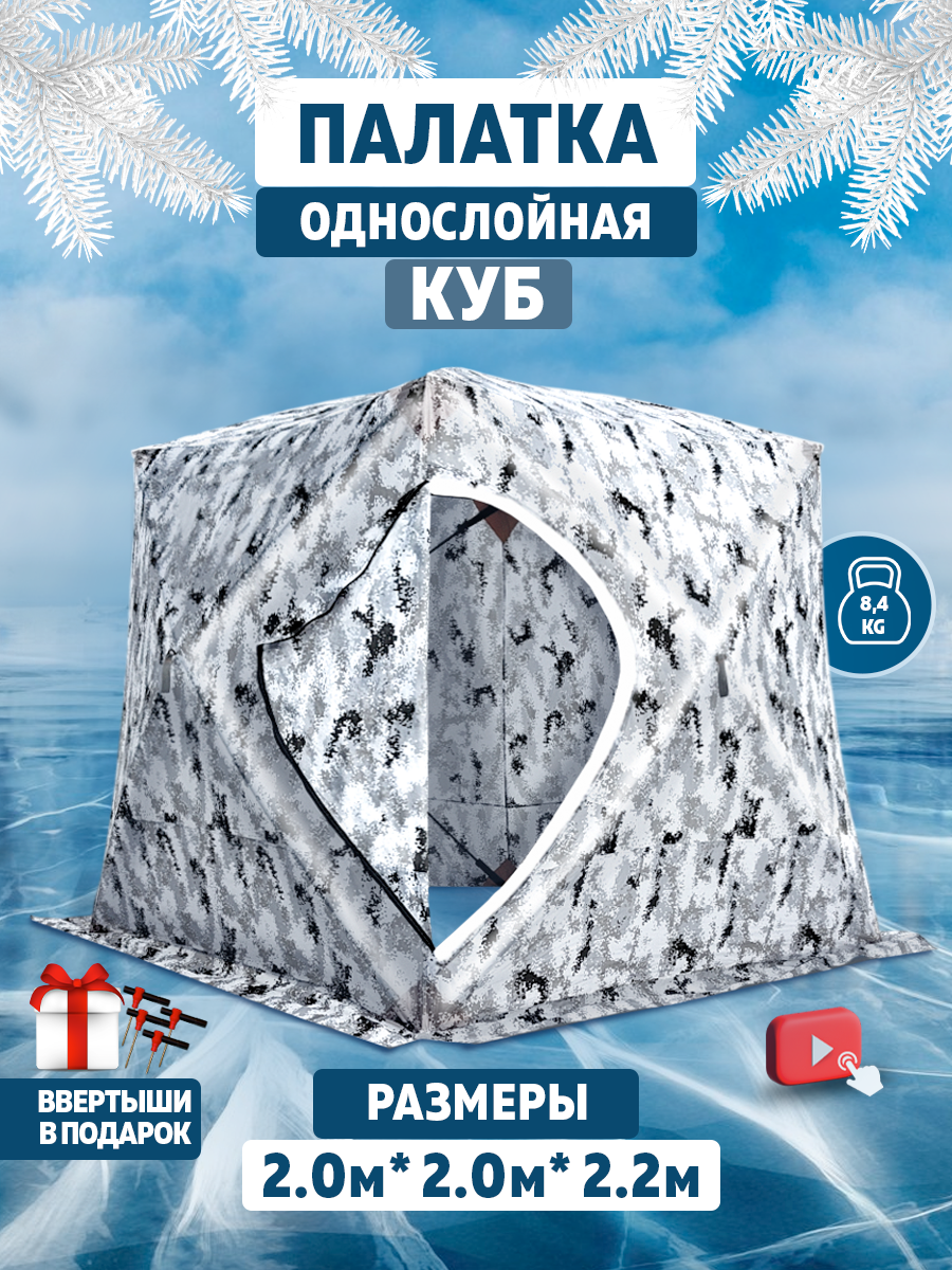 Однослойная палатка-куб для рыбалки 2 х 2 х 2.2 м, камуфляжная
