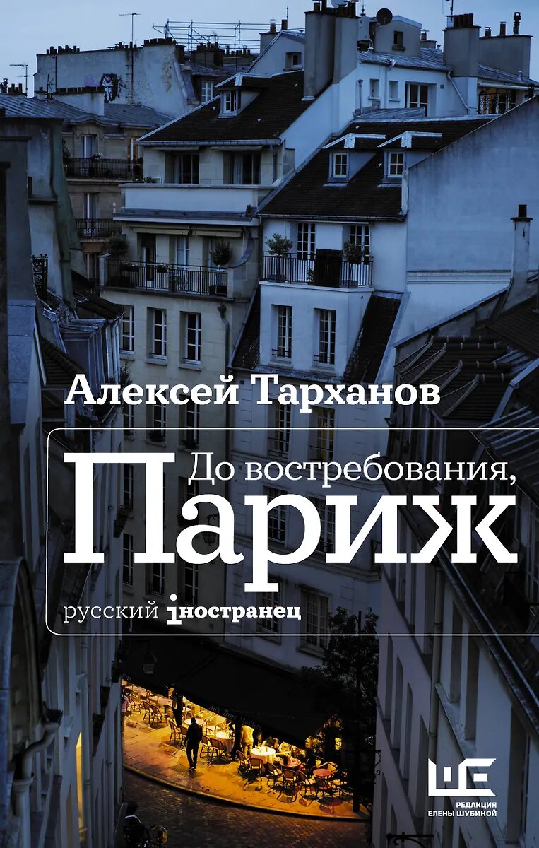 Роман АСТ До востребования, Париж Тарханов А. Ю, 2022 г