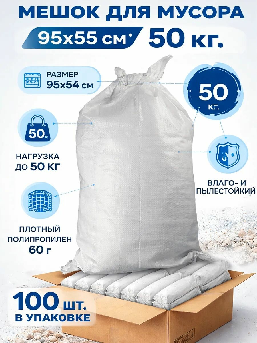 Строительные мешки для мусора белые 95*55 см 100 шт.