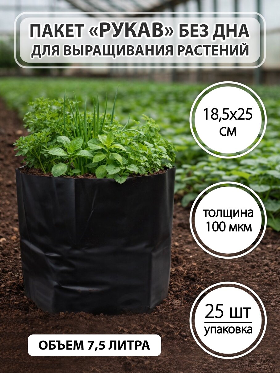 Пакеты полиэтиленовые "Амарант" для рассады, без дна, черный, 7,5л, 25шт