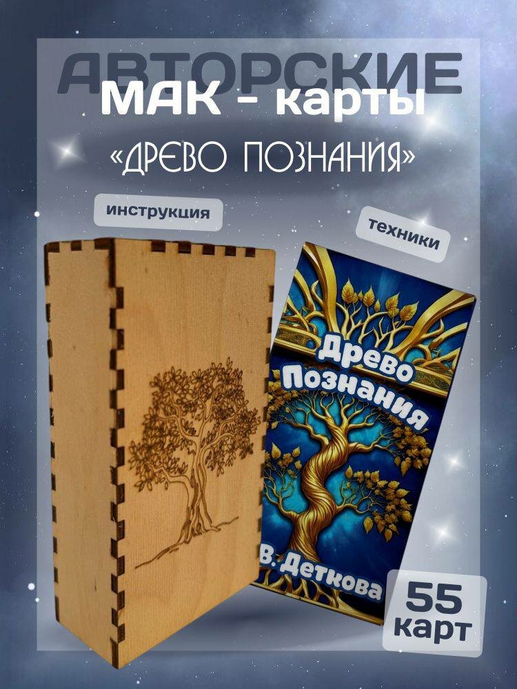 Авторские метафорические ассоциативные карты универсальные "Древо познания" в коробке из фанеры