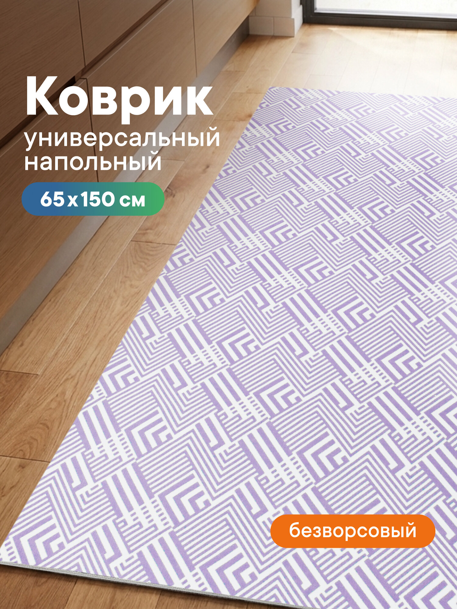 Коврик на пол вилина, антискользящий ПВХ, безворсовый, для ванной, для кухни, для прихожей, размер 65 см x 150 см