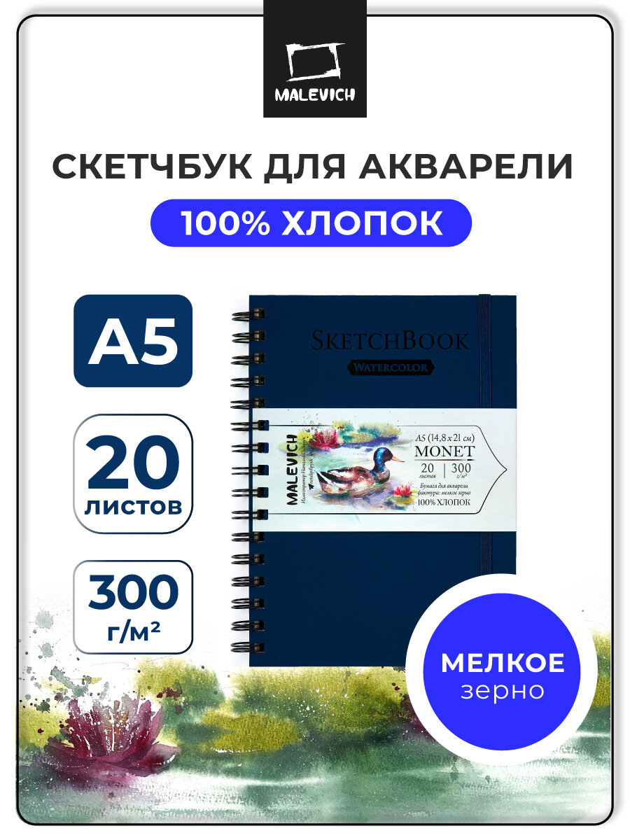 Скетчбук для акварели Малевичъ Monet 300 г/м, мелкое зерно, спираль, А5, 20л