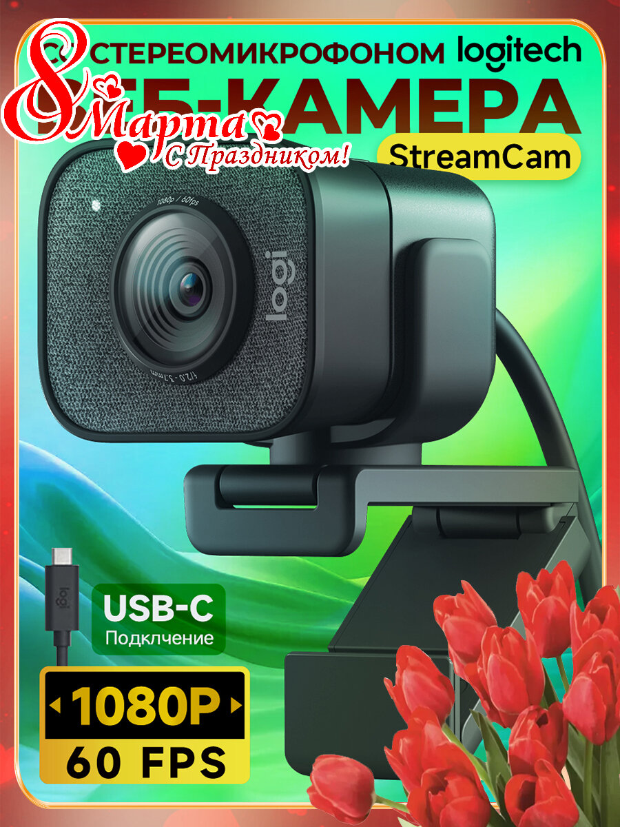 Веб-камера Logitech StreamCam graphite, 1,5м кабель, автофокус, 60fps, 1920x1080
