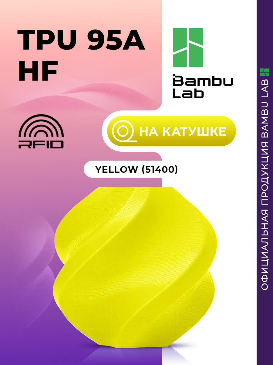 TPU 95A HF пластик Bambu Lab для 3D принтера 1.75 мм, Жёлтый, 1 кг