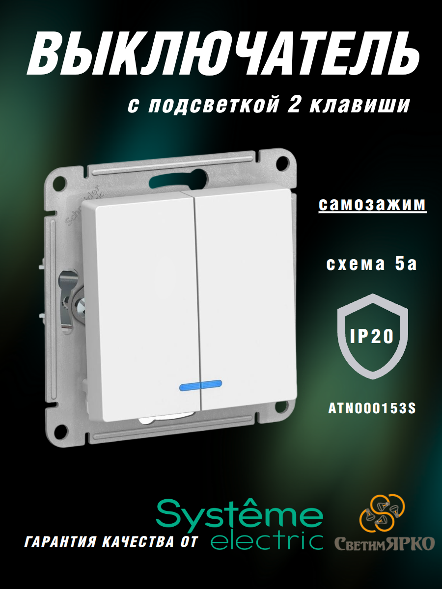 Выключатель с подсветкой двухклавишный, автозажим, Systeme Electric ATLASDESIGN, сх.5а, белый ATN000153S