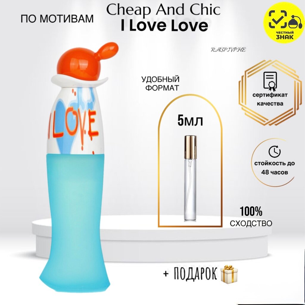 Туалетная вода по мотивам Cheap And Chic I Love Love, 5 мл , перезаполняемый флакон, для женщин