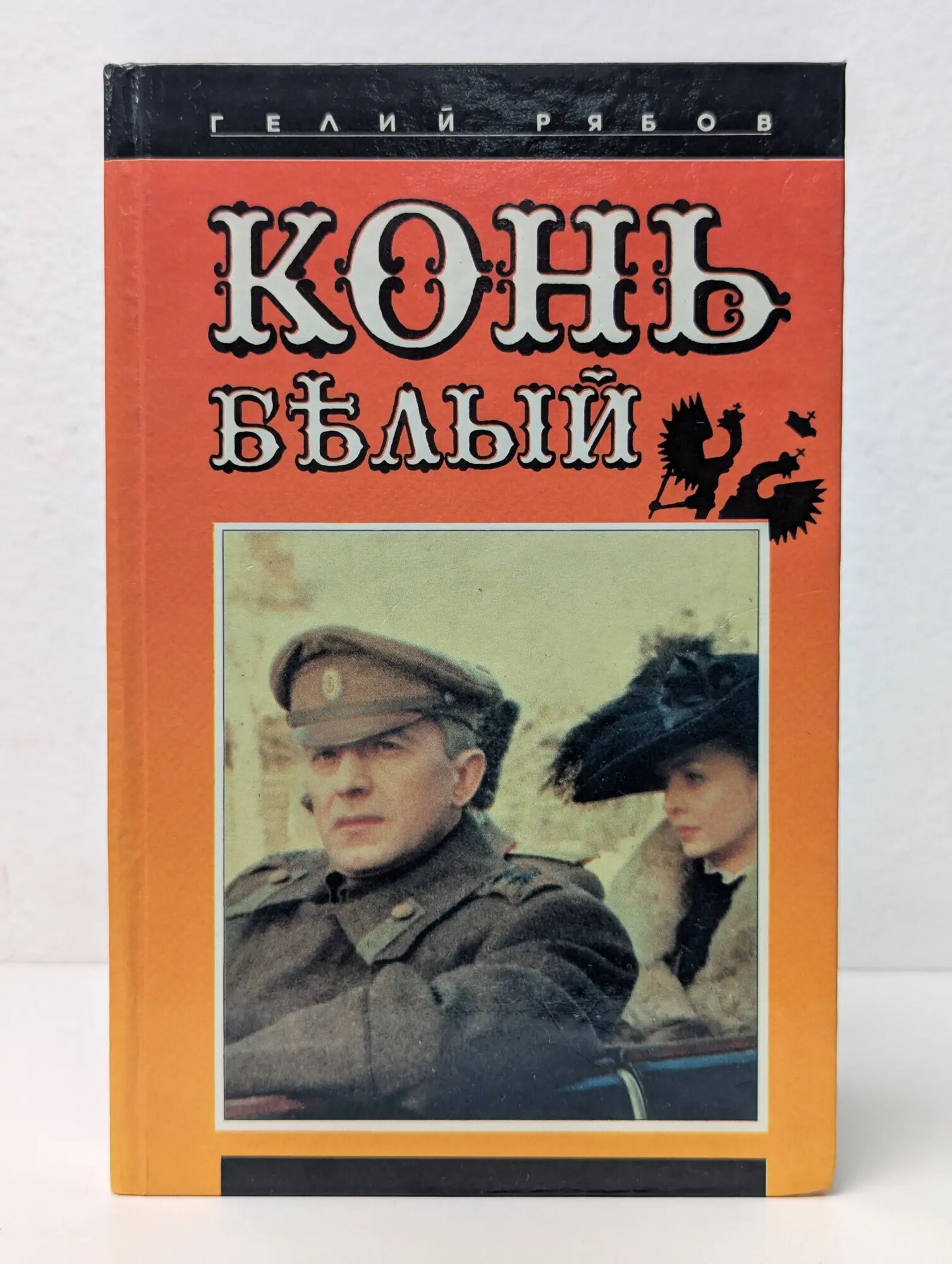 Конь белый Рябов Гелий Трофимович 1994