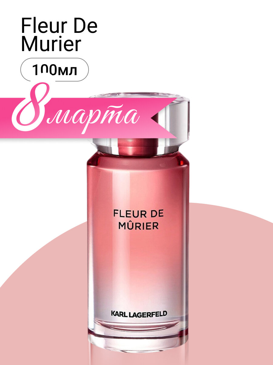 Духи женские. Парфюмерная вода Karl Lagerfeld Fleur de Murier. Карл Лагерфельд Флер Де Муриер. Для женщин. 100 мл.