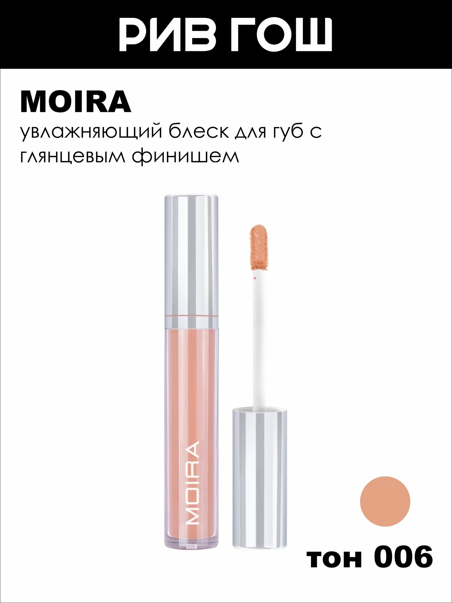 MOIRA Блеск для губ Moira Gloss Affair увлажняющий, 2,3 мл, 6 Медовая Любовь