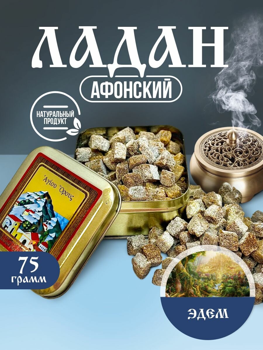 Ладан церковный благовония афонский праздничный Эдем 75гр.