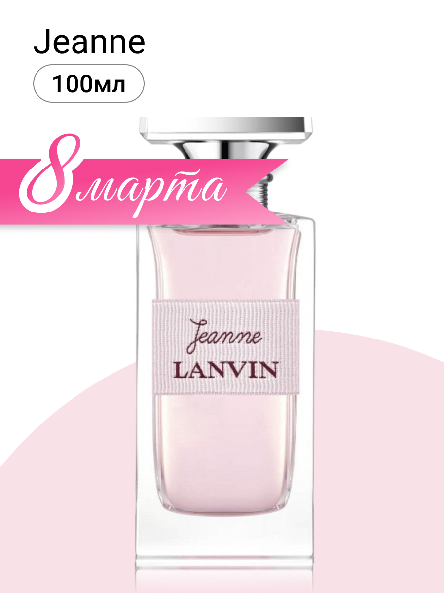 Духи женские. Парфюмерная вода Lanvin Jeanne. Ланвин Жане. Для женщин. 100мл.