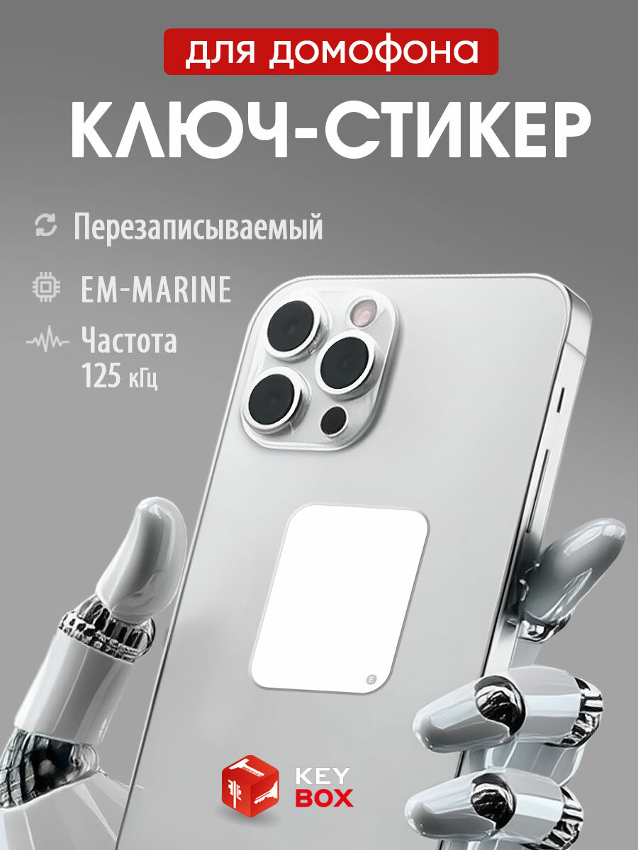 Ключ-стикер для домофона на телефон, Em-Marine перезаписываемый, KeyBox, белый.