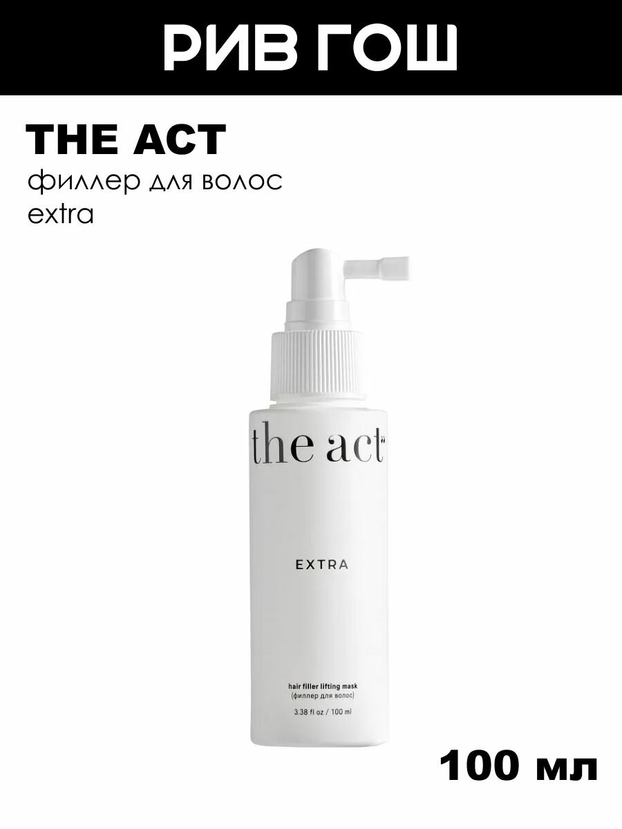 THE ACT Филлер для волос Extra, 100 мл