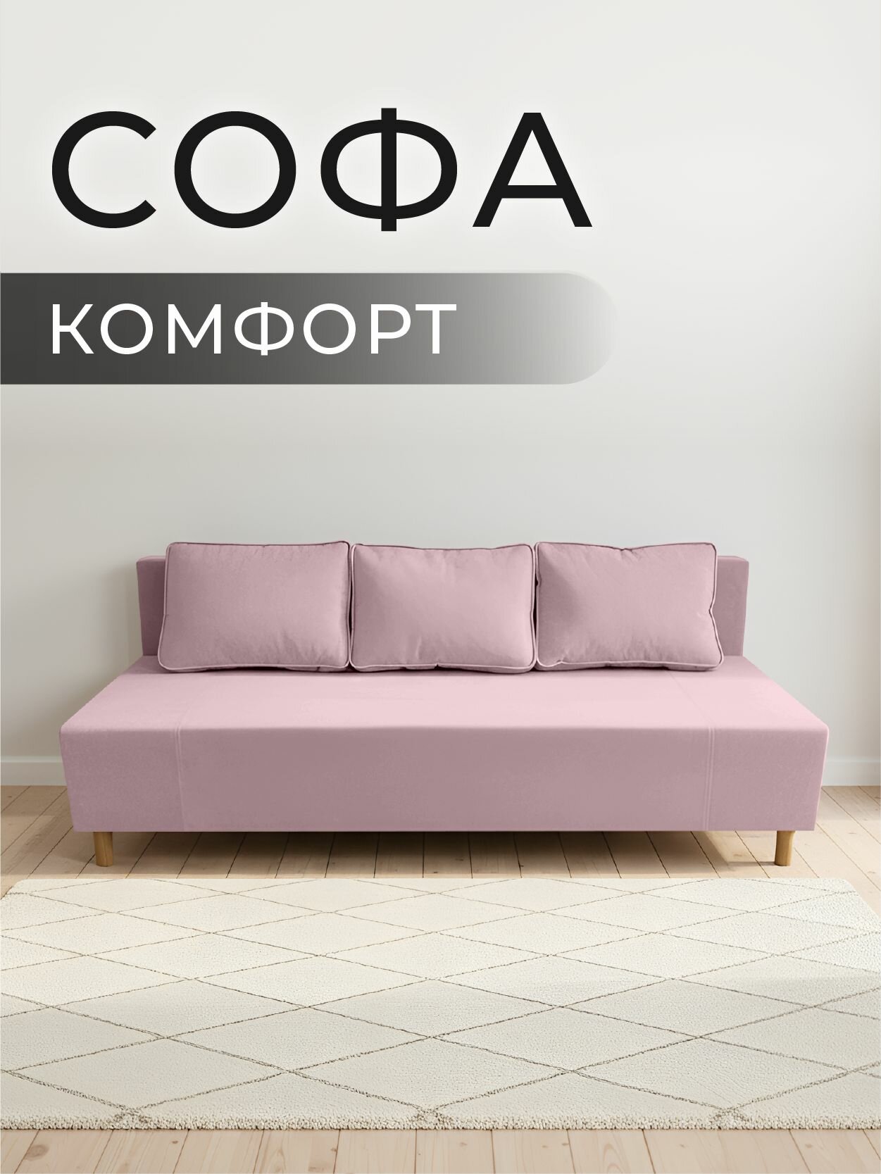 Софа Комфорт фокус- мебельная фабрика 200х73х81 см пыльная роза велюр
