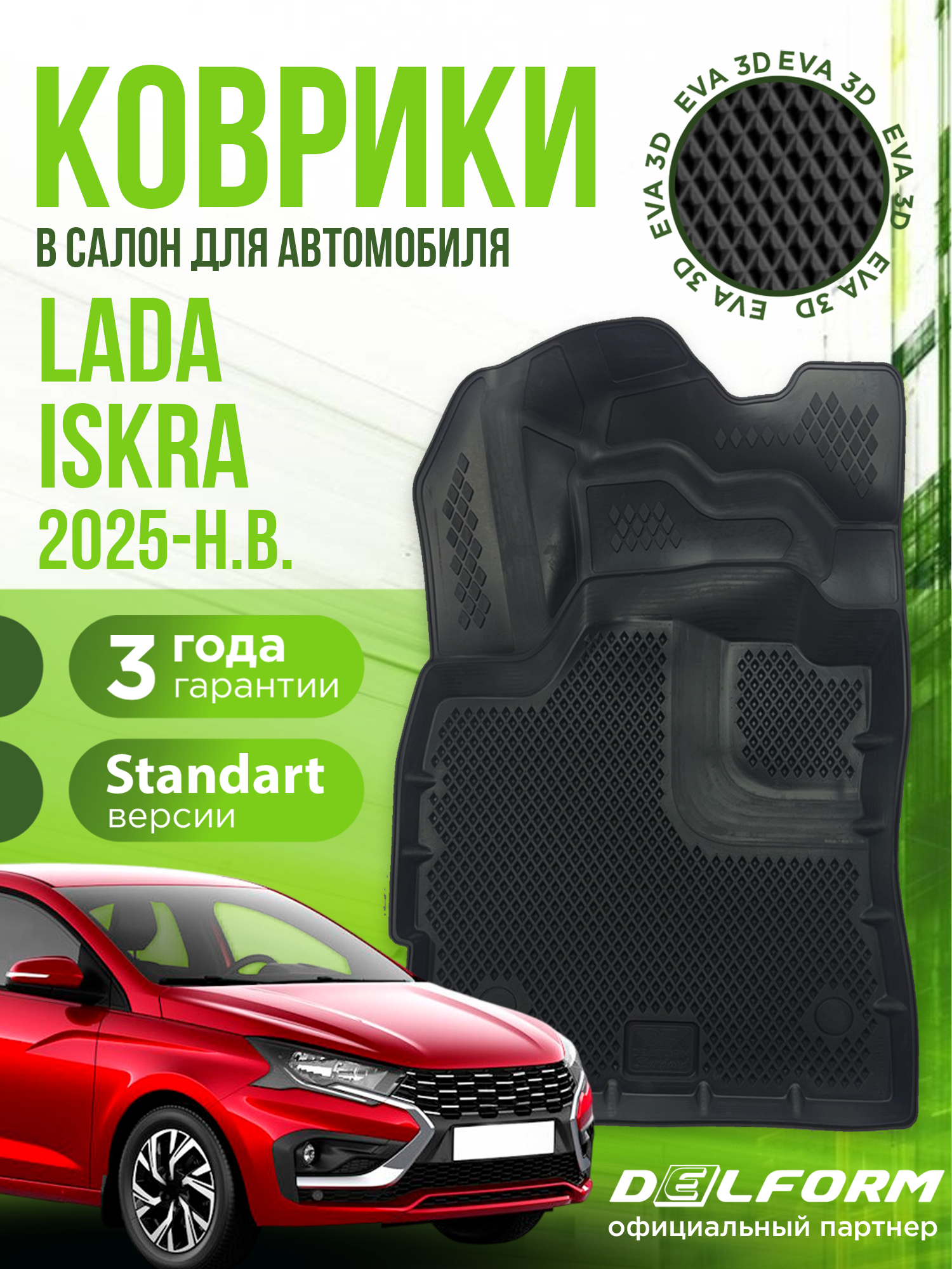 Коврики для автомобиля, Lada Iskra (2025-н. в.), версия "STANDART", полный набор в салон для автомобиля Лада Искра с бортами и ячейками ЭВА 3Д / EVA 3D Delform