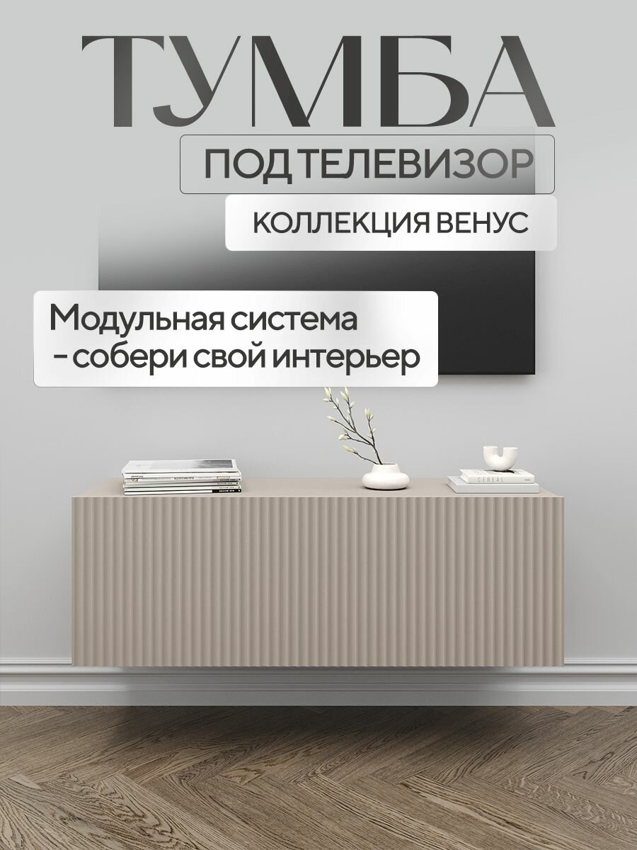 Тумба под телевизор подвесная тв бежевый кашемир Венус