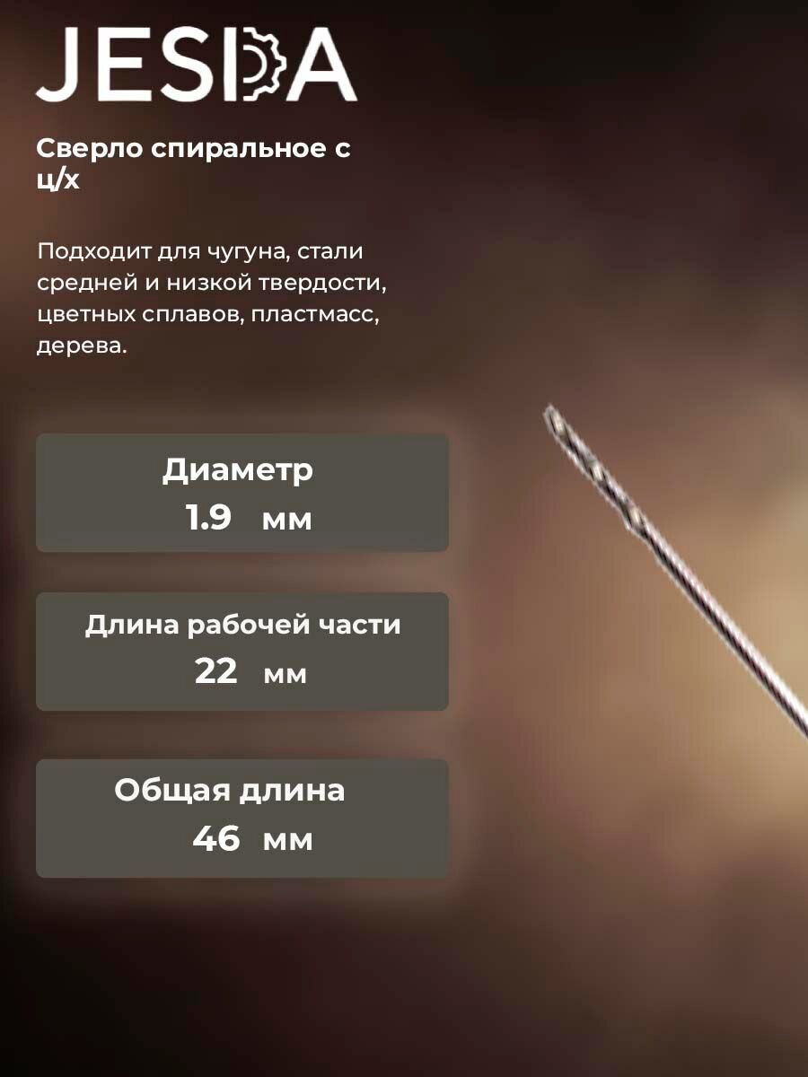 Сверло спиральное с ц/х ф 1,9х22х46 мм (кл. B) (2300-0139)