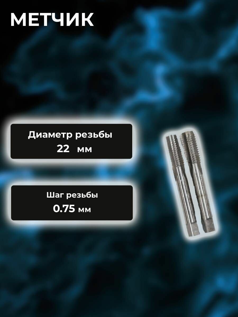 Метчик машинно-ручной М22х0,75