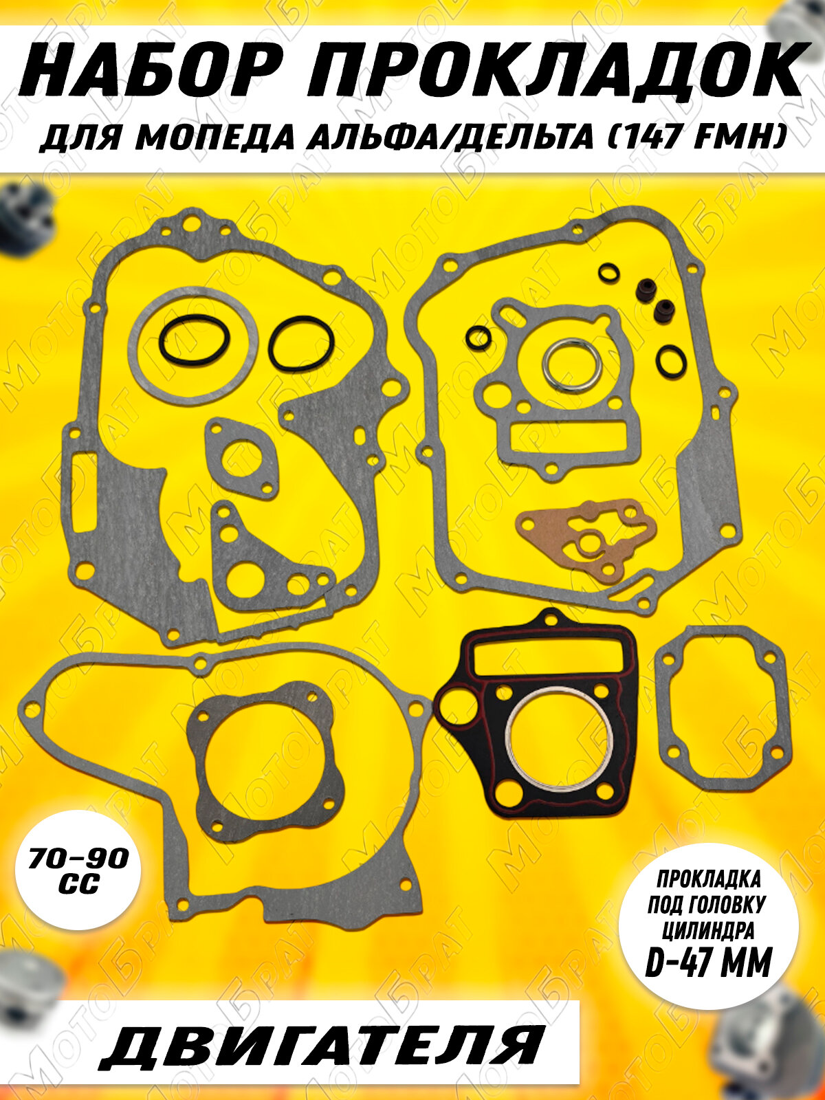 Набор прокладок для мопеда Альфа/Дельта 147FMH (d-47)