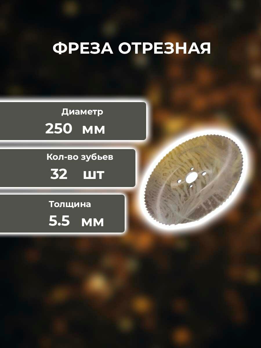 Фреза отрезная 250х5,5х32 мм тип 3 z32 Р6М5 (2254-1742)