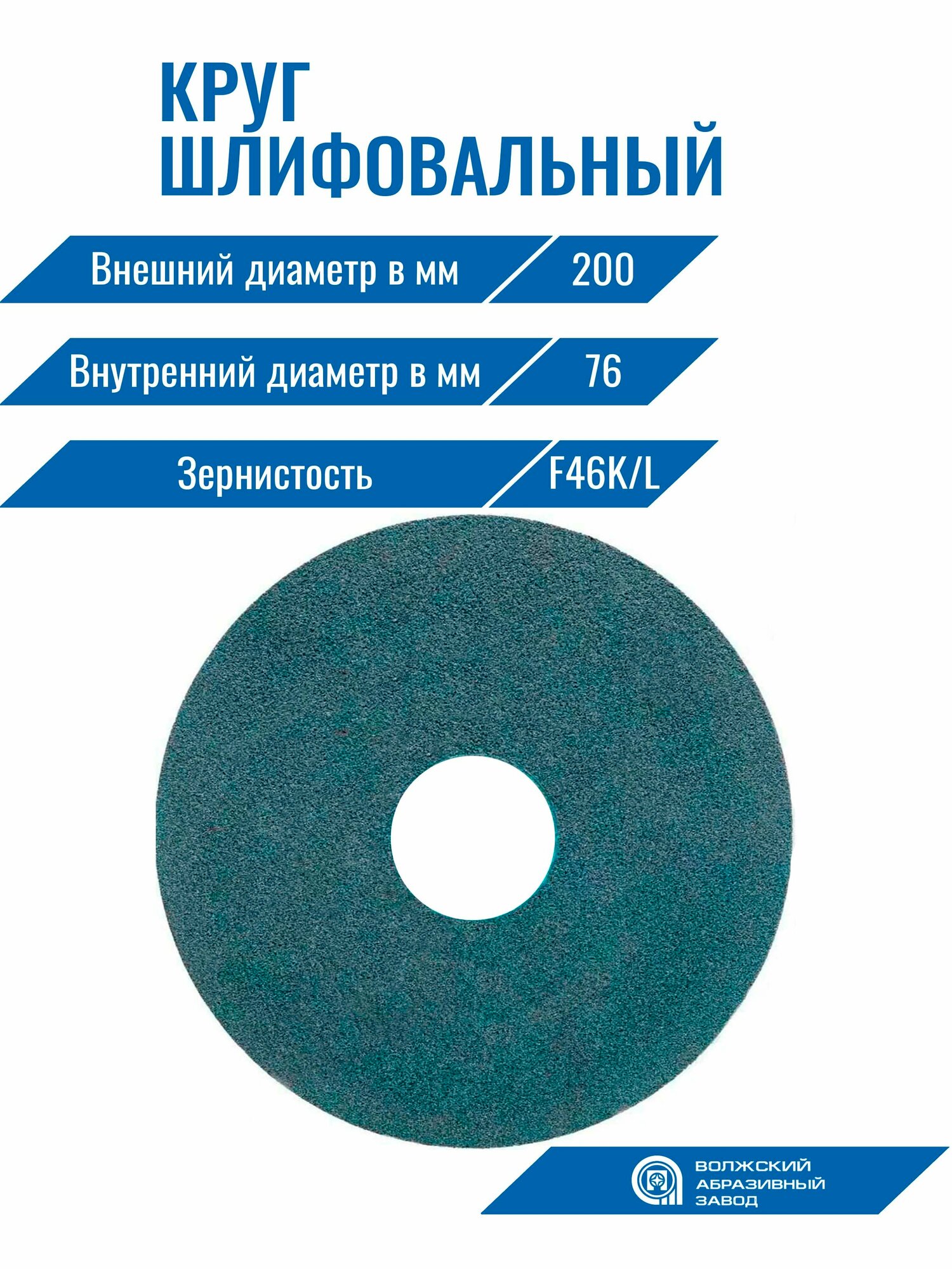 Круг шлиф. прямого профиля 64С ПП 200х 32х 76 40СМ (F46K/L) 50м/с Волжский абразивный завод