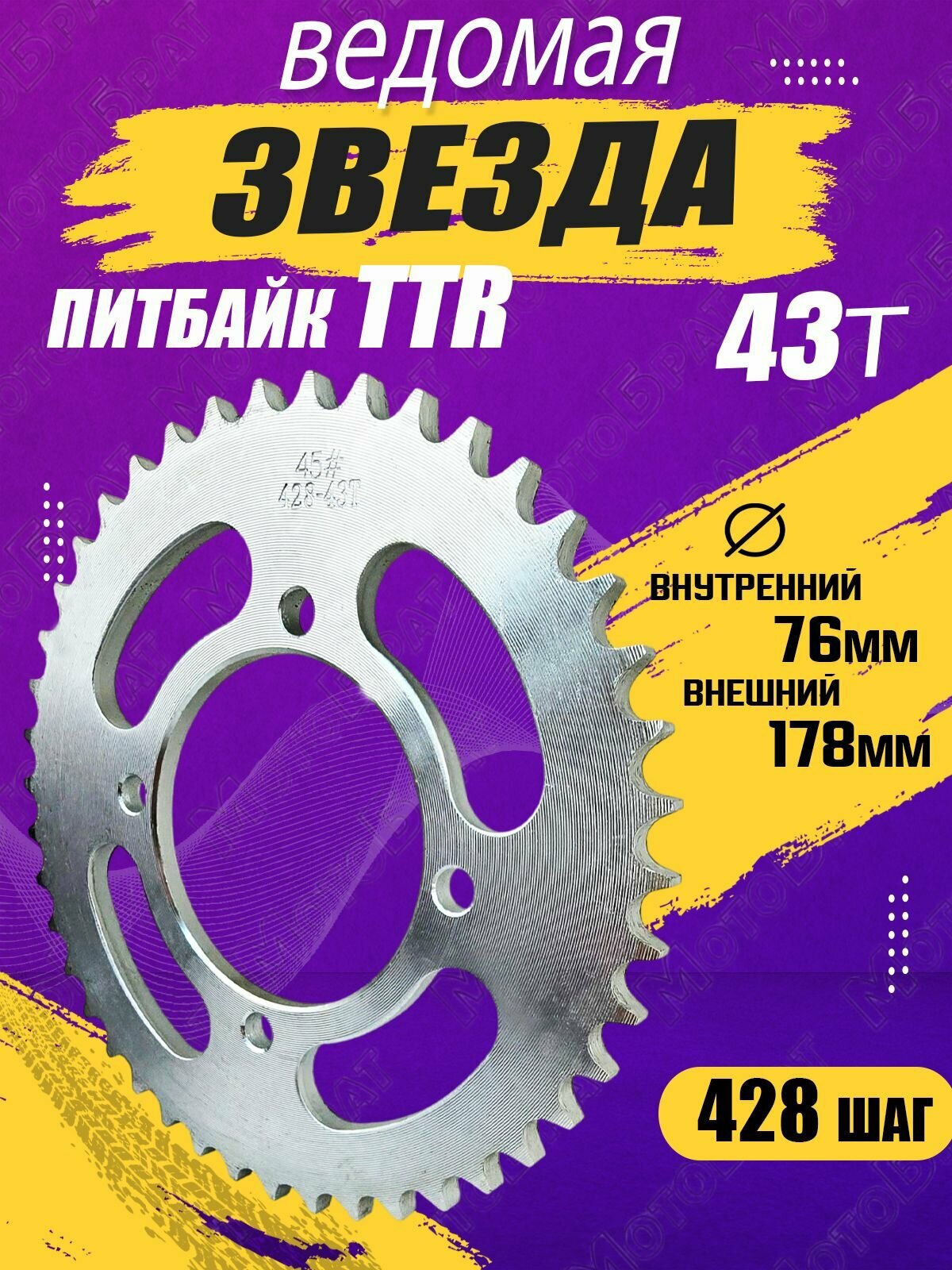 Звезда ведомая для питбайка TTR125 (428-43Т)