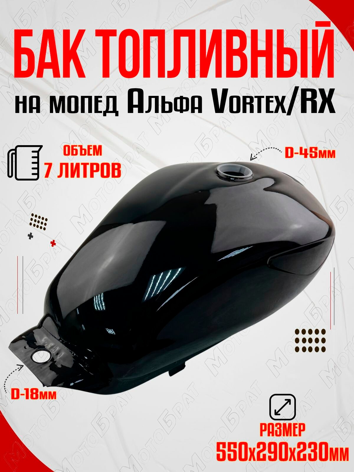 Бак топливный на мопед Альфа Vortex/RX