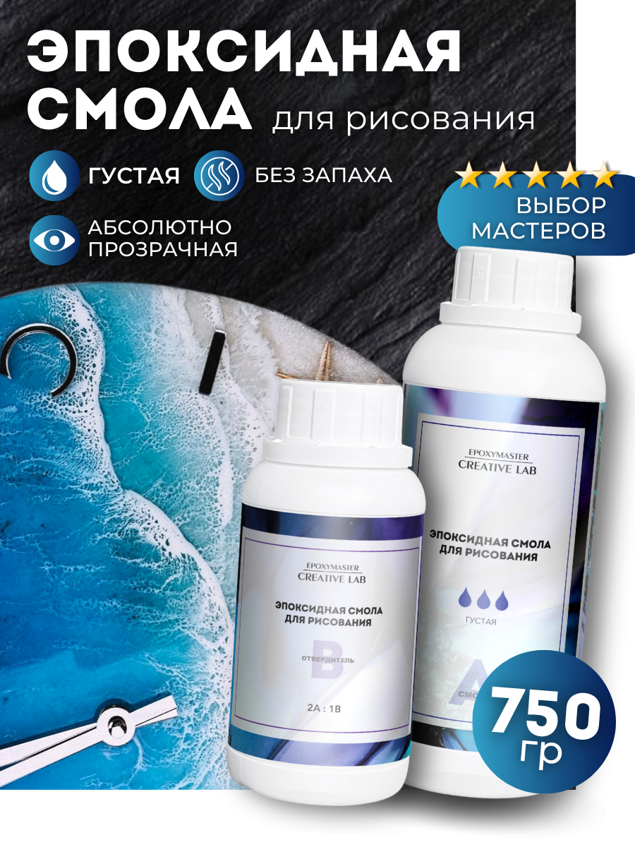 Эпоксидная смола для творчества густая 750 г EPOXYMASTER
