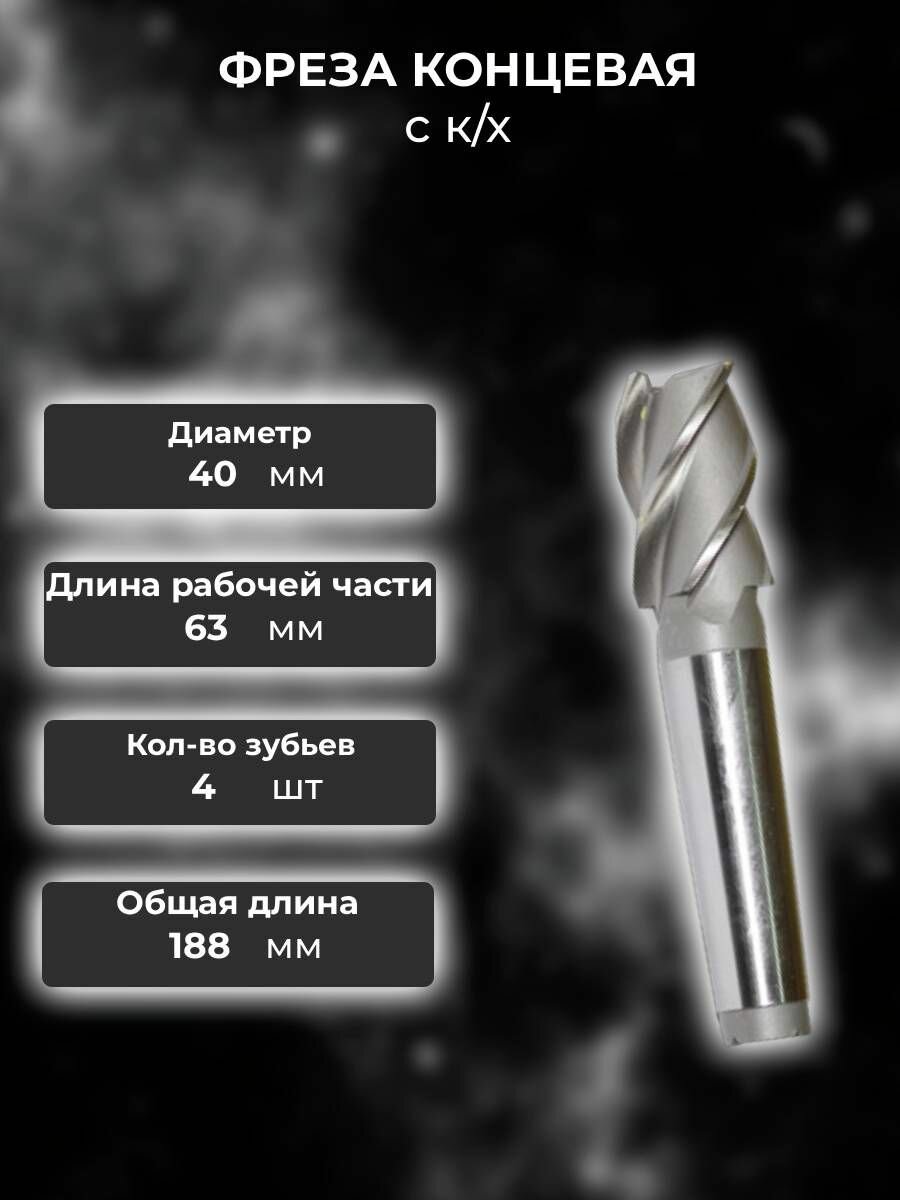 Фреза концевая с к/х ф40,0х63х188 мм z4 Р6М5 (2223-0099)